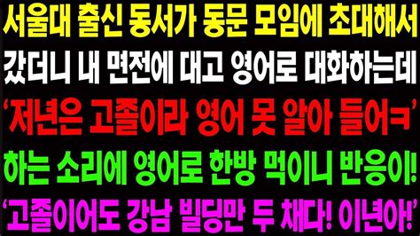 실화사연 서울대 출신 동서가 동문 모임에 초대해서 갔더니 내 면전에 대고 영어로만 대화하며 조롱을 하자 참교육을 시작하는데 사이다 사연 감동사연 톡톡사연 Youtube