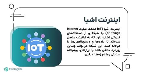 اینترنت اشیا چیست؟ تاریخچه و کاربردهای Iot ارزدیجیتال