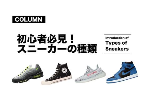 初心者必見！スニーカーの種類をブランド・モデルごとに紹介！【コラム】 スニーカーダンク