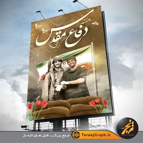 بنر گرامیداشت هفته دفاع مقدس لایه باز ترنج گراف