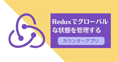 Reduxでグローバルな状態を管理する【redux Toolkitカウンターアプリ】 えむ家のメモ帳