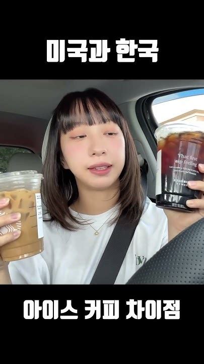 미국에서 아이스커피 시킬때 조심해야하는이유 Youtube