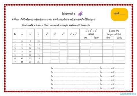บทกลับเป็นสามเหลี่ยมมุมฉากหรือไม่ ใบงานเชิงโต้ตอบ Topworksheets