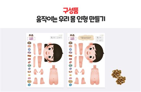 움직이는 우리 몸 인형 만들기 차이의 놀이