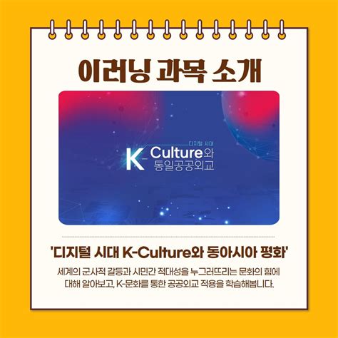 통일부 국립통일교육원 5월의 이러닝 통일교육 과목을 소개합니다🖥 디지털시대 K Culture와
