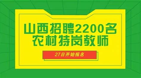 扩散丨山西招2200名农村特岗教师，27日开始报名 每日头条