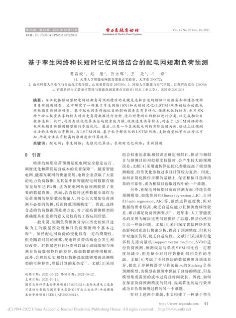 Pdf Short Term Load Forecasting Of Distribution Network Based On Combination Of Siamese