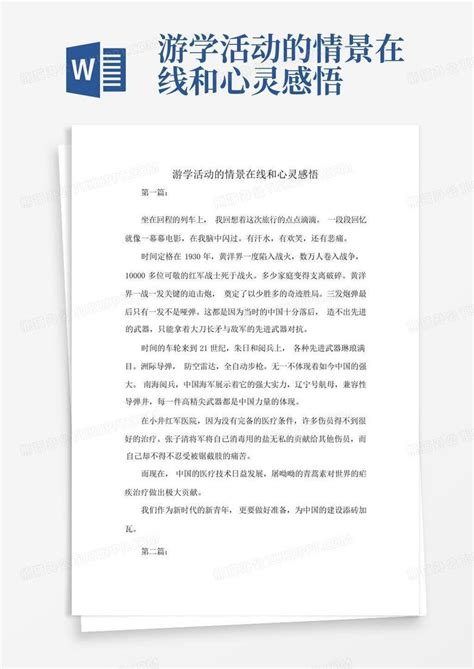 游学活动的情景在线和心灵感悟 Word模板下载 编号qmmxeajk 熊猫办公