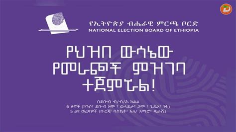 የኢትዮጵያ ብሔራዊ ምርጫ ቦርድ በደቡብ ክልል በሚገኙ ስድስት ዞኖችና አምስት ልዩ ወረዳዎች ላይ ጥር 29 ቀን 2015 ዓ ም ለሚያካሂደው ሕዝበ