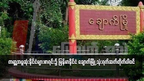 ကမ္ဘာ့အပူဆုံးနိုင်ငံများစာရင်း၌ မြန်မာနိုင်ငံ ချောက်မြို့ သုံးရက်ဆက်တိုက်ပါဝင် Youtube