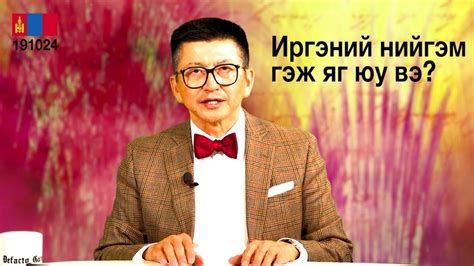 Иргэний нийгэм гэж яг юу вэ Youtube