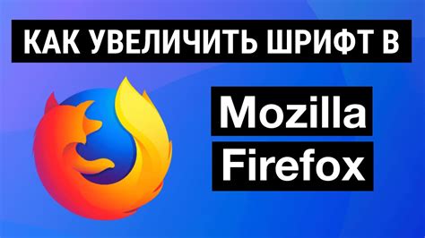 КАК УВЕЛИЧИТЬ ШРИФТ В Mozilla Firefox Youtube