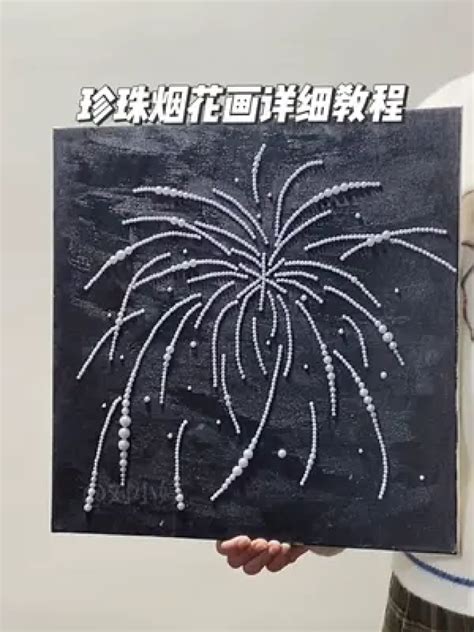 珍珠烟花画详细教程~手作diy珍珠烟花画新年祝福高清1080p在线观看平台腾讯视频