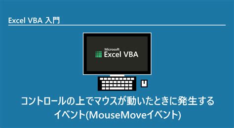 Excelユーザーフォーム コントロールの上でマウスが動いたときに発生するイベント MouseMoveイベント