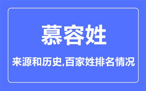 慕容姓的来源和历史 慕容姓在百家姓排名第几 学习力