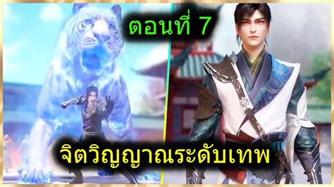 [สปอยยาวๆ] ฉินหนานจิตวิญญาณระดับเทพเจ้า พระเอกมีจิตวิญญาณไร้ผู้ต้านทาน สปอยอนิเมะจีน ตอนที่