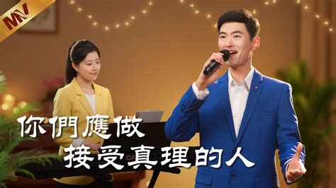 基督教會歌曲《你們應做接受真理的人》【詩歌mv】 Youtube