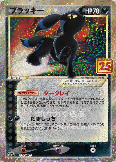ブラッキー（25th プロモ）ポケモンカードs8 25th Anniversary プロモカードパック