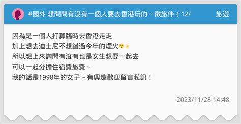國外 想問問有沒有一個人要去香港玩的～徵旅伴（1218 20） 旅遊板 Dcard