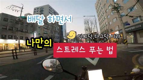 배민1 쿠팡 여자배달 스트레스 노래로 푸는 여자애수도권북부 배달 브이로그 Youtube