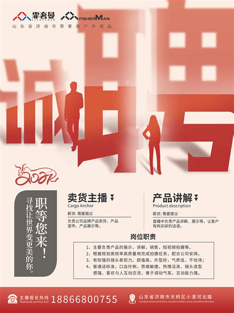 招募主播 卖货主播 带货主播 直播带货 招聘海报隗彦晓 站酷zcool