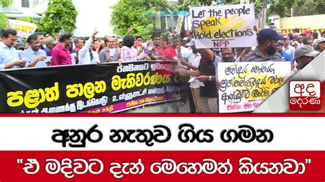 අනුර නැතුව ගිය ගමන ඒ මදිවට දැන් මෙහෙමත් කියනවා Youtube