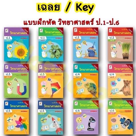 เฉลย แบบฝึกหัด รายวิชาพื้นฐาน วิทยาศาสตร์และเทคโนโลยี ป 1 ป 6 แบบฝึกหัด วิทยาศาสตร์ ป 1 ป 6 ลส