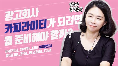 카피라이터가 되기 위해 준비해야 하는 것들 박선미 대표 광고 카피라이터 커리어대작전 Youtube