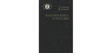 Книга Капабланка в России Линдер Cкачать читать онлайн