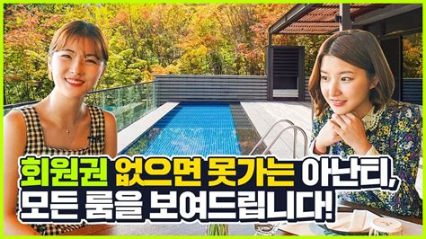 회원들만 이용할 수 있다는 아난티 펜트하우스 서울을 가보다 Youtube