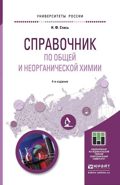 Стась Н. Ф. Справочник по общей и неорганической химии https://www ...
