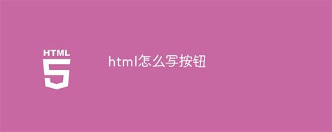 Html怎么写按钮 自由资讯