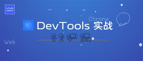 Javascript Devtools 实现原理与性能分析实战 Vivo 互联网技术 Segmentfault 思否