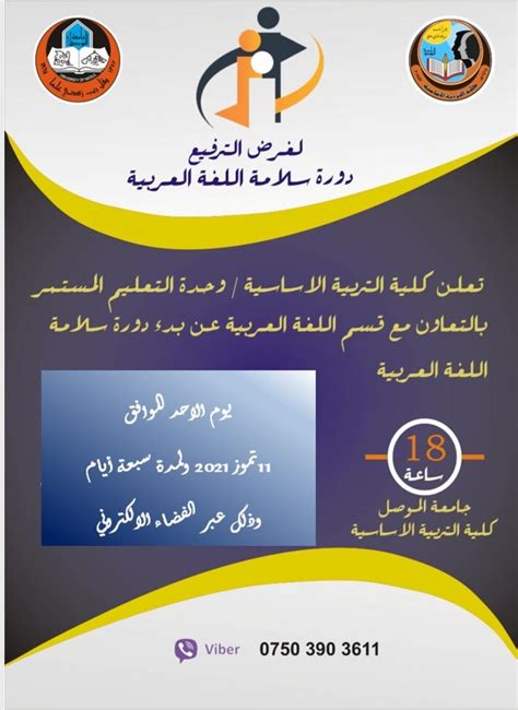 كلية التربية الاساسية تقيم دورة سلامة اللغة العربية كلية التربية