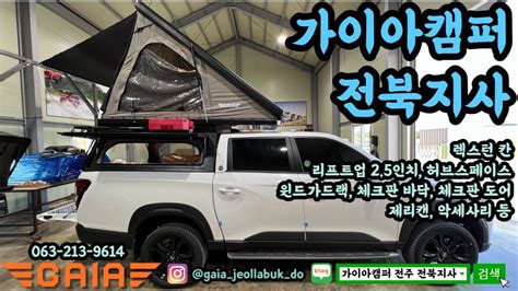 가이아캠퍼 전북지사 쌍용 렉스턴 스포츠 칸 캠퍼탑 캠핑카 윈드가드랙 리프트업 3인치 허브스페이스 적재함 알류미늄 체크판 제리캔 악세사리 전주