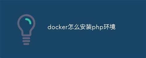 docker怎么安装php环境 Docker PHP中文网