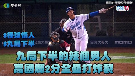 0404 辣個男人炸裂啦！高國輝九局下半從豪勁手中扛出左外野2分砲，幫助富邦悍將追近比數 Youtube