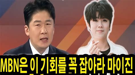 Mbn뉴스파이터 트로트계에서 마이진처럼 성공한 가수는 처음 소속사의 화폐 인쇄기 김명준은 왜 마이진만큼 성공할 수 있는