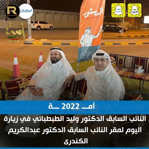 ‏اخبار الرقيب نيوز On Twitter النائب السابق الدكتور وليد الطبطبائي في