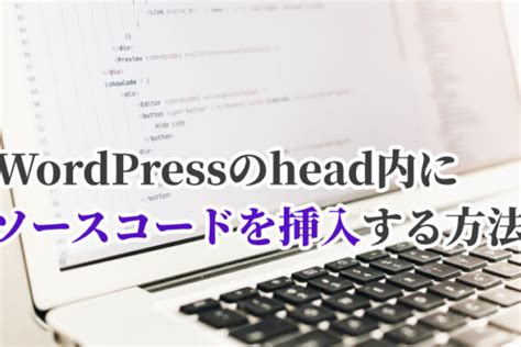 Wordpressのhead内にソースコードを挿入する方法【functionsphp】 ｜ ミライヨッチ