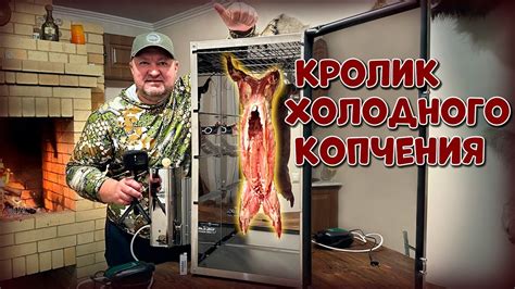 КРОЛИК ХОЛОДНОГО КОПЧЕНИЯ В КОПТИЛЬНЕ HOBBI-SMOKE - YouTube