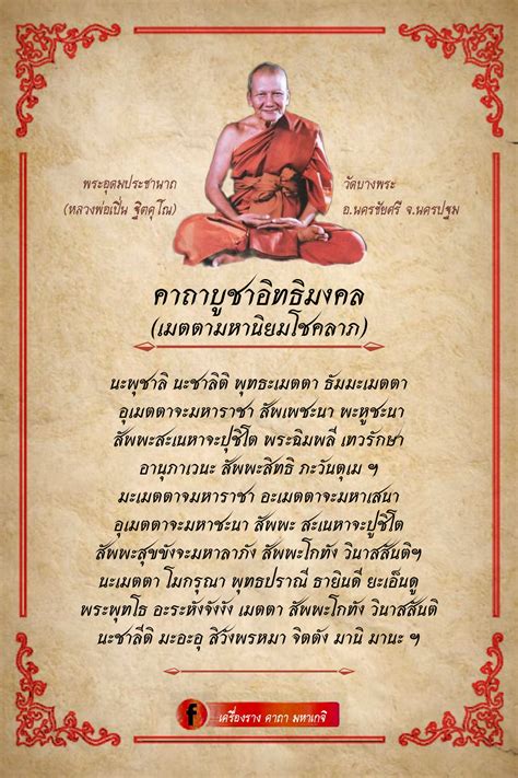 คาถาอิทธิมงคล เมตตามหานิยมโชคลาภ