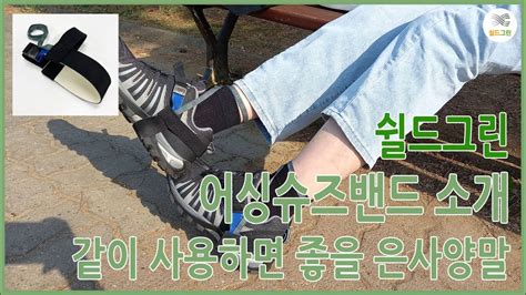 쉴드그린 순삭양말무좀어싱기능 양말과 어싱슈즈밴드신발착용 어싱제품 전자파어싱 전문 쉴드그린 Youtube