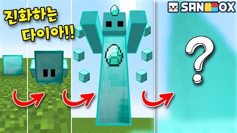 진화하는 다이아 다이아가 가장 큰 다이아 거인으로 마지막진화 소름 진화 상황극 마인크래프트 Minecraft 램램 Youtube