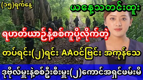 ၁၅ ရက် ဇန်နဝါရီလ ၂၀၂၄ တော်လှန်ရေးသတင်းထူး သတင်းဦးများ Youtube