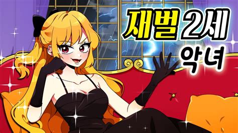 재벌2세 악녀 거짓말이 취미인 여자ㅣ11화ㅣ 꼬냥툰 YouTube