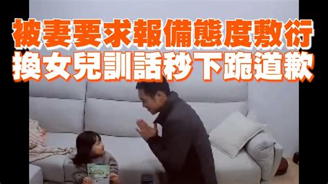 尪被妻要求報備態度敷衍換女兒唸秒撒嬌道歉😂｜萌娃｜親子｜前世情人｜精選影片 Youtube