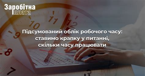Підсумований облік робочого часу ставимо крапку у питанні скільки часу працювати Професійні