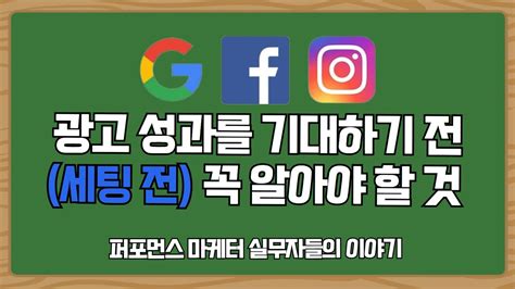 광고 세팅 잘하고 싶다면 시작 전에 꼭 확인하세요 구글유튜브메타인스타그램페이스북 효율 Youtube