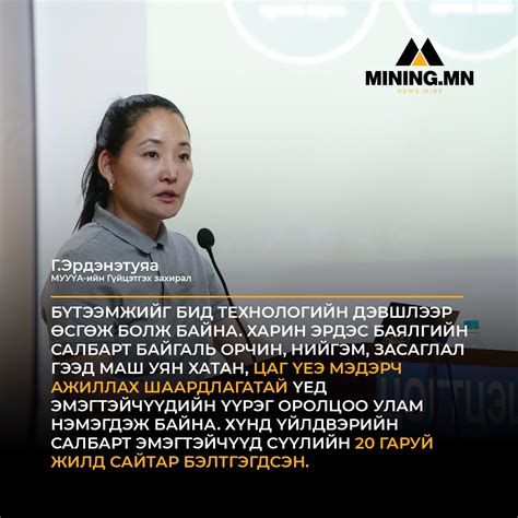 Монголын ЯРИЛЦЛАГА Монголын Уул Уурхайн Үндэсний Ассоциацийн Гүйцэтгэх захирал Г Эрдэнэтуяа